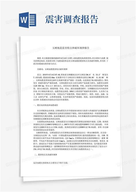 玉树地震震害特点和破坏规律报告word模板下载编号labwpjkz熊猫办公