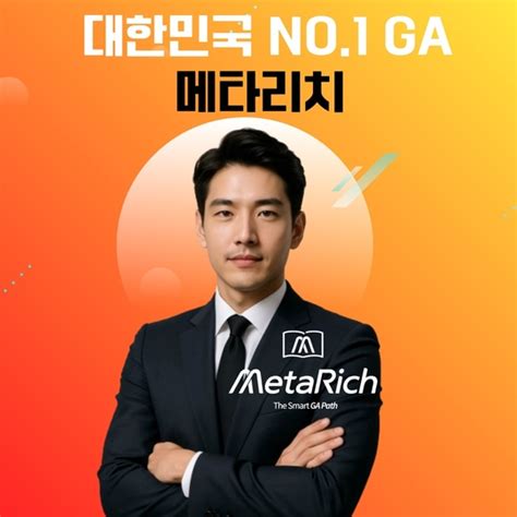 전국영업망 운영 대형 보험대리점 메타리치 보험 설계사 모집 Metarich