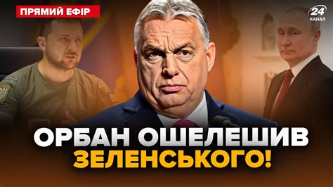 😳Екстрено Орбан ШОКУВАВ про Україну на зустрічі з Путіним У НАТО БЮТЬ НА СПОЛОХ Головне 06