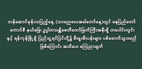 တန်ဆောင်မုန်းလပြည့်နေ့ သာမညဖလအခါတော်နေ့ တွင် နေပြည်တော်ကောင်စီ နယ်မြေ