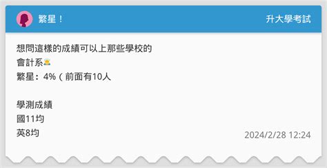 繁星！ 升大學考試板 Dcard