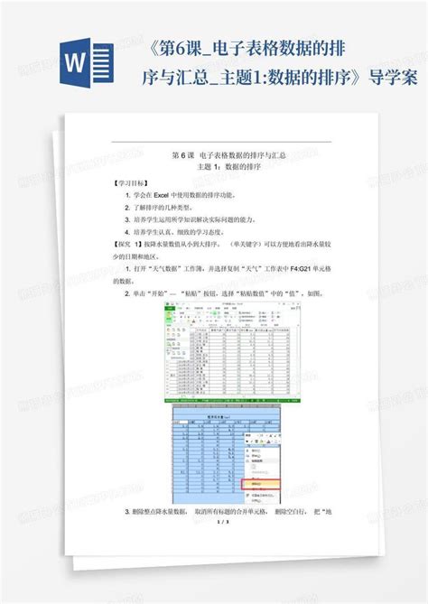 《第6课电子表格数据的排序与汇总主题1数据的排序》导学案word模板下载编号lnxbpjdg熊猫办公