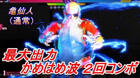 【スト6】亀仙人 最大出力かめはめ波 2回（4ゲージ）コンボ Youtube