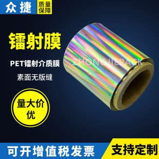 众捷供应PET素面介质膜 模压涂层介质膜 PET镭射转移膜 镭射纸 阿里巴巴