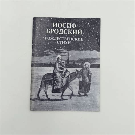Рождественские стихи | Бродский И. - купить с доставкой по выгодным ...