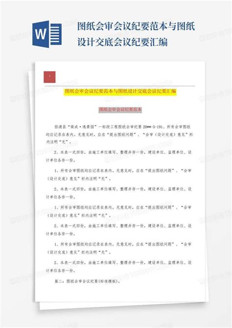 图纸会审会议纪要范本与图纸设计交底会议纪要汇编Word模板下载 编号lakanmvm 熊猫办公