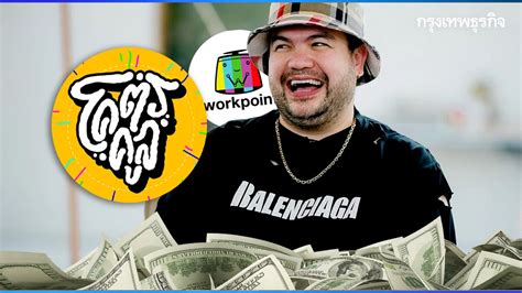 เวิร์คพอยท์ ทุ่ม 216 ล้าน ซื้อหุ้น โคตรคูล ของ โอ๊ต ปราโมทย์