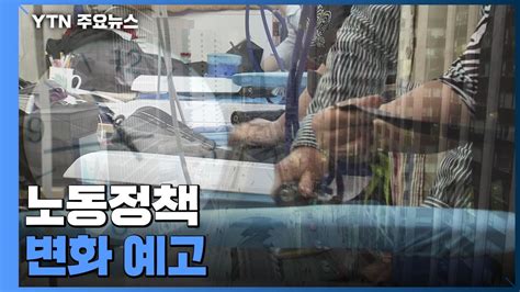 중대재해법·주52시간제·최저임금 노동정책 변화 예고 Ytn Youtube
