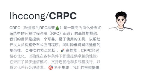 Github Lhccongcrpc Crpc（轻量级的rpc框架🎄）是一款专为简化分布式系统中的远程过程调用（rpc）而设计的高性能