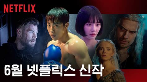 6월 신작 소개 넷플릭스 Youtube