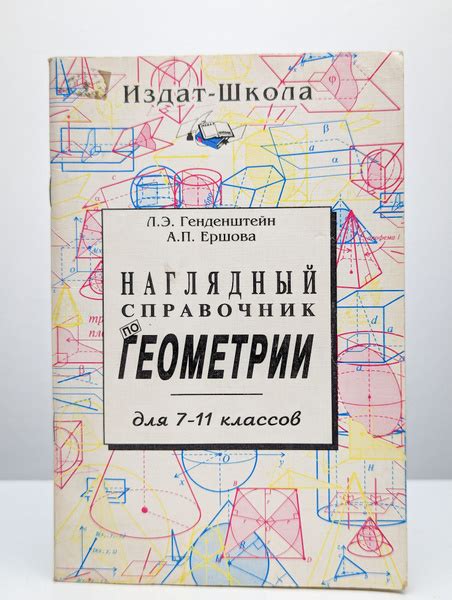 Наглядный справочник по геометрии для 7 11 классов купить с доставкой по выгодным ценам в