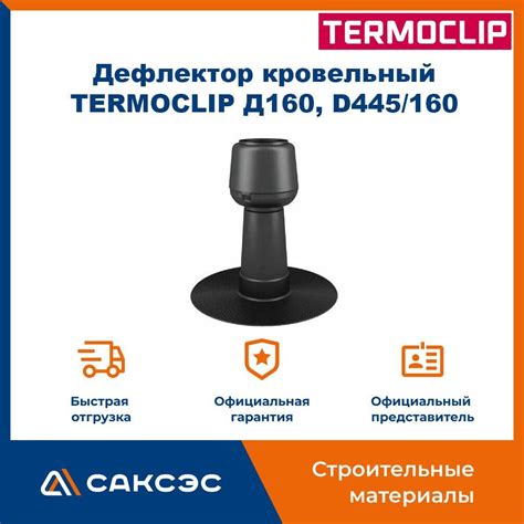 Дефлектор кровельный TERMOCLIP Д160, D445/160 / Вентиляция плоской ...
