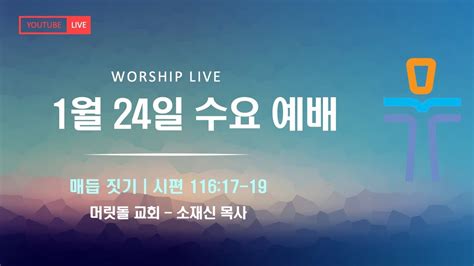 2024년 1월 24일 수요 영성 예배 뉴저지 머릿돌 교회 Top Stone Church Nj Youtube