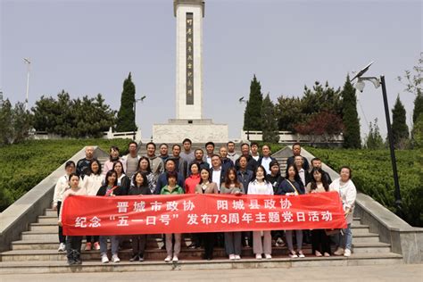 市政协机关开展纪念“五一口号”发布73周年主题党日活动 晋城市人民政府