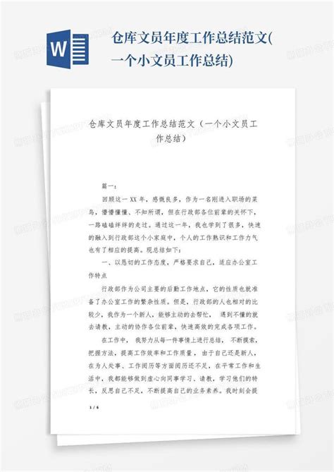 仓库文员年度工作总结范文一个小文员工作总结word模板下载编号lvxvxaex熊猫办公