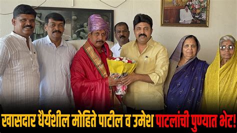 खासदार धैर्यशील मोहिते पाटील व उमेश पाटलांची पुण्यात भेट उमेश