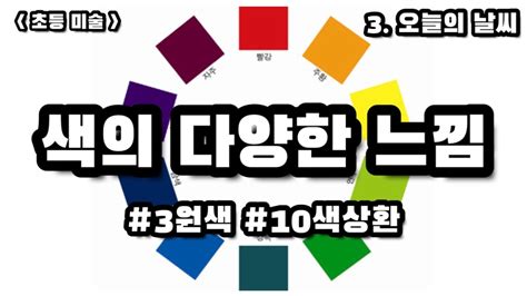 초등미술 색의 다양한 느낌 3원색 10색상환 Youtube