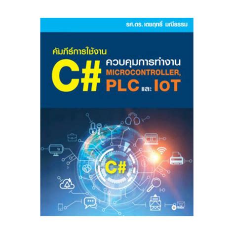 หนังสือ คัมภีร์การใช้งาน C ควบคุมการทำงาน Microcontroller Plc และ