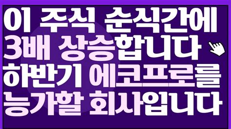 이 주식 순식간에 3배 오를겁니다 현시점 에코프로 능가할 회사입니다 에코프로비엠 주가 전망 에코프로 주가 전망 에코프로비엠