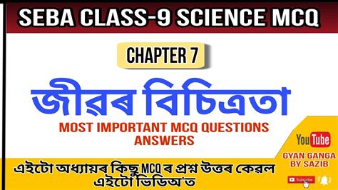 Class 9 Chapter 7 জীৱৰ বিচিত্ৰতা Mcq Questions Answers Seba Assamese Medium Youtube