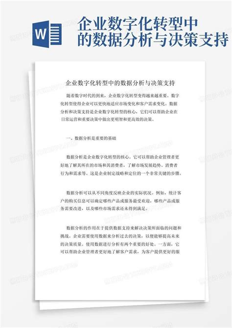 企业数字化转型中的数据分析与决策支持word模板下载 编号qpyedpgn 熊猫办公