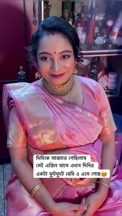 দিদিকে সাজাতে গেছিলাম সেই এপ্রিল মাসে এখন দিদির একটা ফুটফুটে বেবি ও এসে