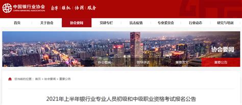 中国银行业协会官宣：2021年的上半年银行从业资格考试报名公告中国会计网