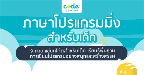 9 ภาษาเขียนโค้ดสำหรับเด็ก เรียนรู้พื้นฐานการเขียนโปรแกรมอย่างสนุกและสร้างสรรค์