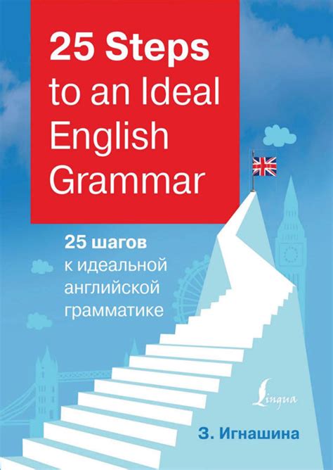 25 Steps To An Ideal English Grammar 25 шагов к идеальной английской грамматике читать книгу