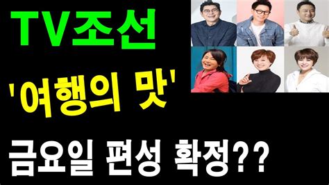 Tv조선 신규예능 여행의 맛 금요일 편성 확정~ 영웅들의 탄생 종료~~ Youtube