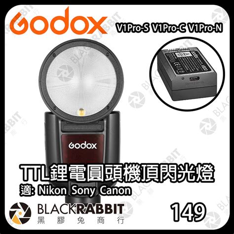 Godox V1pro Ttl鋰電圓頭機頂閃光燈 V1pro S V1pro C V1pro N 黑膠兔商行 Blackrabbit