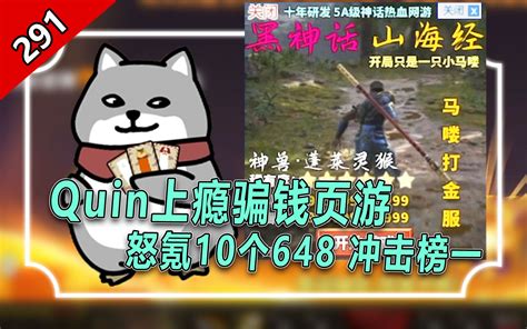 怪话小秦 291中年Quin沉迷页游传奇 一刀999狠冲648狂买礼包 头发Hair 头发Hair 哔哩哔哩视频