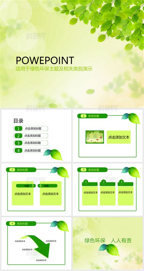 绿色公益环保主题宣讲PPT模板 515PPT