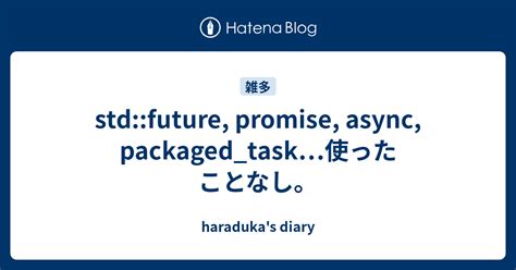 std future promise async packaged task…使ったことなし。 haraduka s diary