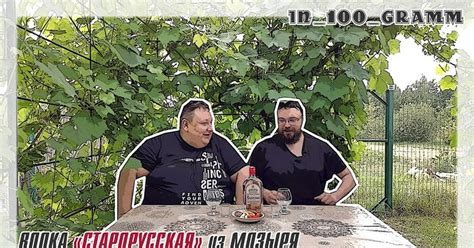 ВОДКА СТАРОРУССКАЯ из МОЗЫРЯ КАПСУЛА ВРЕМЕНИ 2 Пикабу