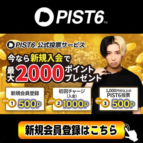 【pist6データ予想】12月21日 22日の予想・買い目情報（アーカイブ） Pist6 Navi