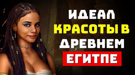 Идеал красоты в древнем Египте Каким он был И чего это стоило Youtube
