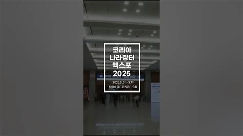 코리아 나라장터 엑스포 2025 킨텍스 Kintex 일산가볼만한곳 일산킨텍스 3월전시 코리아나라장터엑스포 Koppex 조달청 킨텍스 Kintex 저속노화