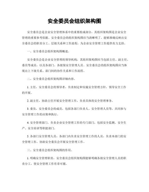 最新安全生产委员会组织架构图 文档之家