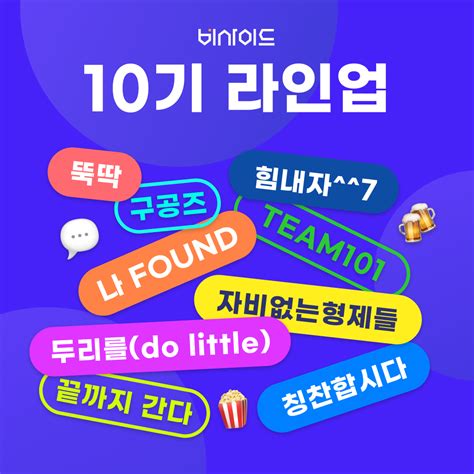 비사이드 사이드 프로젝트 플랫폼 비사이드 🔟기 5주차 우리팀 아이템 소개😎 커리어 환경 문화 등 다양한 관심사로 꽉꽉 차있는 비사이드 10기 출시 예정 아이템