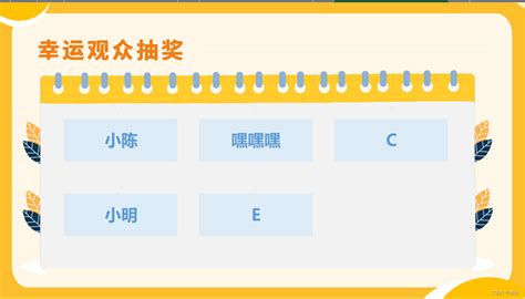 【excel】抽奖工具excel抽奖函数 Csdn博客