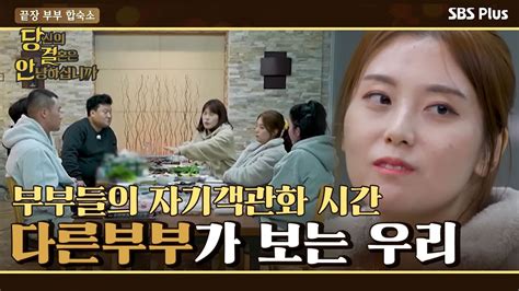부부들의 자기객관화 시간 다른 부부가 바라보는 우리 부부의 모습 L 끝장 부부 합숙소 《당신의 결혼은 안녕하십니까》ㅣ당결안 Sbsplus 매주 화 밤 10시