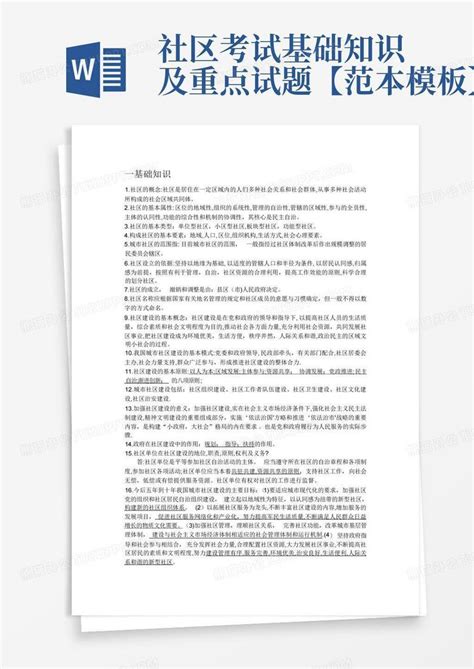 社区考试基础知识及重点试题范本Word模板下载 编号qmokrmwe 熊猫办公