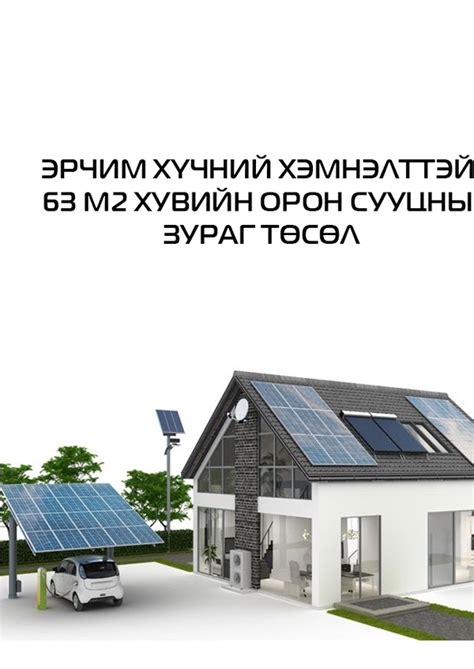 Эрчим хүчний хэмнэлттэй 63m2 хувийн орон сууц зураг төсөл Ts 2009 1513