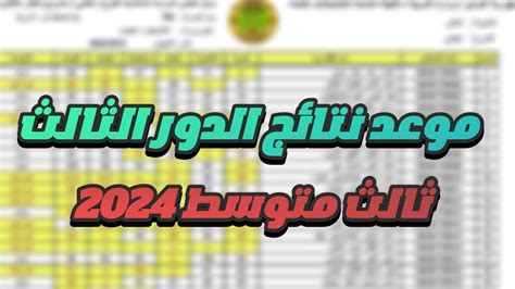 موعد نتائج الدور الثالث ثالث متوسط 2024 شوكت نتائج الثالث دور ثالث