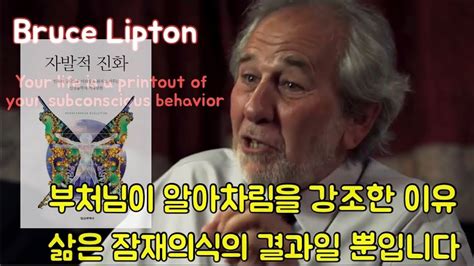 자발적 진화 1부 브루스 립튼의 우리 삶에 대한 거대한 담론 당신의 삶은 누가 살고 있습니까 잠재의식과 우리를 움직이는 기본 프로그램 후성 유전학 이 말하는 것