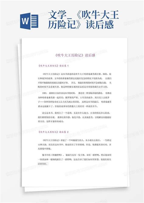 文学 吹牛大王历险记读后感 Word模板下载 编号lwpvnvyv 熊猫办公