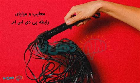 بی دی اس ام رابطه خشن ذهن نو