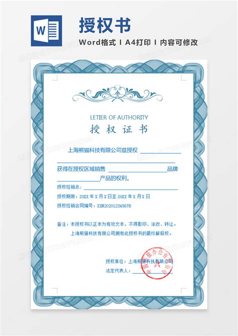 蓝色边框公司代理授权书word模板下载熊猫办公
