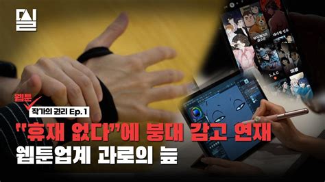 앉아서 그림만 그리다 숨졌다…웹툰 작가 죽이는 공포의 말 [밀실] Zum Tv